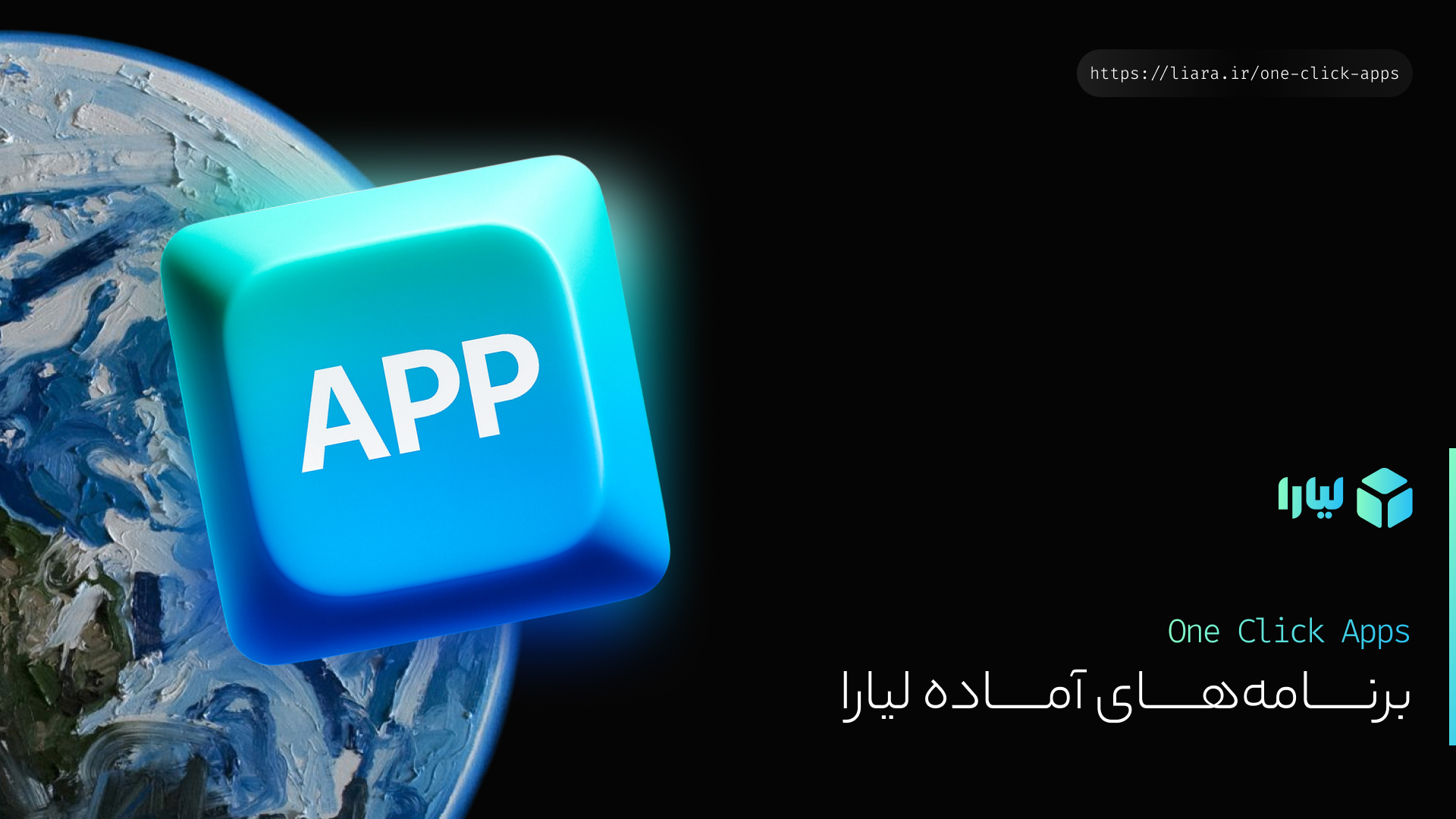 برنامه‌های آماده - لیارا